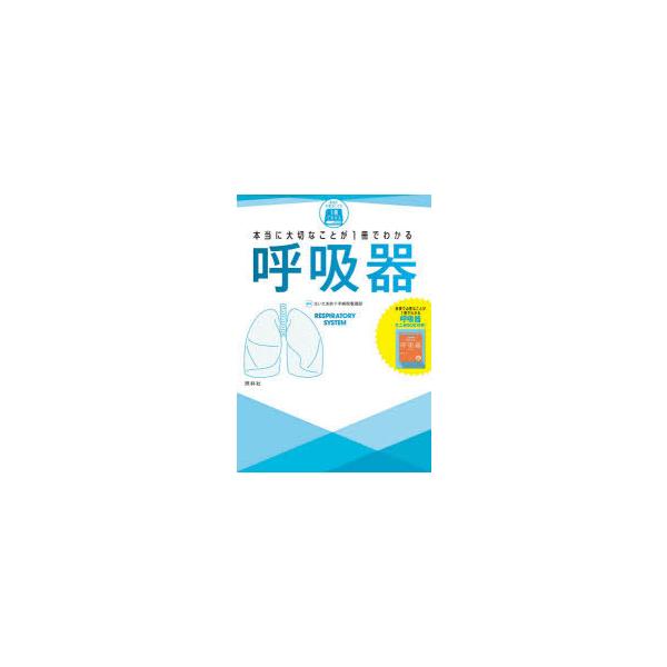 本 ISBN:9784796525305 さいたま赤十字病院看護部／編著 出版社:照林社 出版年月:2021年03月 サイズ:421P 26cm 看護学 ≫ 臨床看護 [ 呼吸器 ] ホントウ ニ タイセツ ナ コト ガ イツサツ デ ワカ...