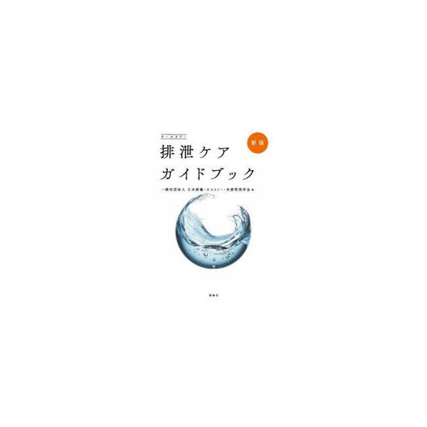 本 ISBN:9784796525336 日本創傷・オストミー・失禁管理学会／編 出版社:照林社 出版年月:2021年12月 サイズ:419P 26cm 看護学 ≫ 臨床看護 [ 皮膚・スキンケア・褥瘡 ] ハイセツ ケア ガイドブツク オ...