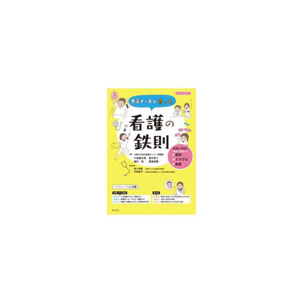 本 ISBN:9784796525350 久保健太郎／編著 濱中秀人／編著 植村桜／編著 豊島美樹／編著 西口幸雄／医学監修 宇城敦司／医学監修 出版社:照林社 出版年月:2021年06月 サイズ:379P 26cm 看護学 ≫ 基礎看護 ...
