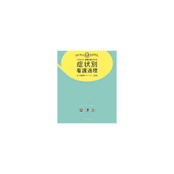 本 ISBN:9784796525435 小田正枝／編著 出版社:照林社 出版年月:2021年10月 サイズ:389P 26cm 看護学 ≫ 基礎看護 [ 看護過程・看護診断 ] シヨウジヨウベツ カンゴ カテイ アセスメント カンゴ ケイ...