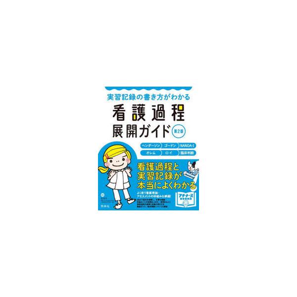 本 ISBN:9784796525497 任和子／編著 出版社:照林社 出版年月:2022年04月 サイズ:299P 26cm 看護学 ≫ 基礎看護 [ 看護過程・看護診断 ] ジツシユウ キロク ノ カキカタ ガ ワカル カンゴ カテイ ...