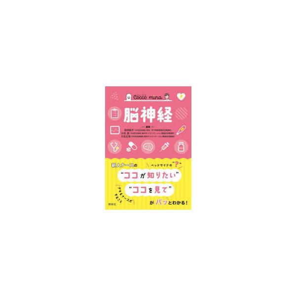 本 ISBN:9784796525558 前田純子／編著 川合茜／編著 久松正樹／編著 出版社:照林社 出版年月:2022年03月 サイズ:207P 15cm 看護学 ≫ 臨床看護 [ 脳・神経 ] ノウシンケイ コツコ ミ-ナ COCCO...
