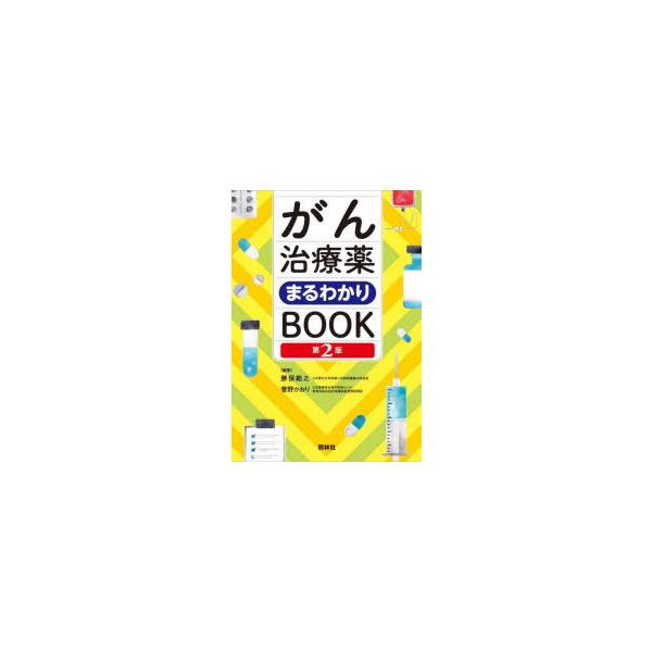 本 ISBN:9784796525589 勝俣範之／編著 菅野かおり／編著 出版社:照林社 出版年月:2022年03月 サイズ:493P 19cm 看護学 ≫ 臨床看護 [ がん看護・疼痛管理・ターミナルケア ] ガンチリヨウヤク マルワカ...