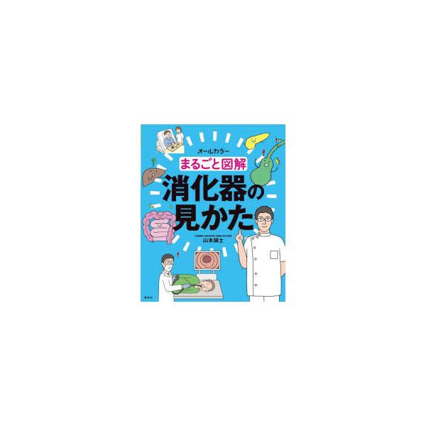本 ISBN:9784796525626 山本誠士／著 出版社:照林社 出版年月:2022年06月 サイズ:179P 26cm 看護学 ≫ 臨床看護 [ 消化器 ] マルゴト ズカイ シヨウカキ ノ ミカタ オ-ル カラ- 登録日:2022...