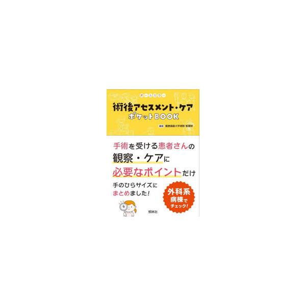 本 ISBN:9784796525640 慶應義塾大学病院看護部／編著 出版社:照林社 出版年月:2022年08月 サイズ:191P 15cm 看護学 ≫ 臨床看護 [ 手術・麻酔・ICU ] ジユツゴ アセスメント ケア ポケツト ブツク...