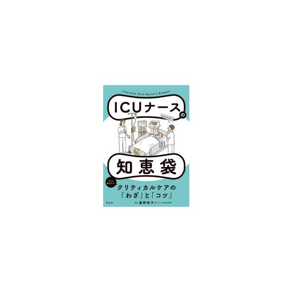 本 ISBN:9784796525664 藤野智子／編集 出版社:照林社 出版年月:2022年09月 サイズ:353P 26cm 看護学 ≫ 臨床看護 [ 手術・麻酔・ICU ] アイシ-ユ- ナ-ス ノ チエブクロ ICU／ナ-ス／ノ／チ...