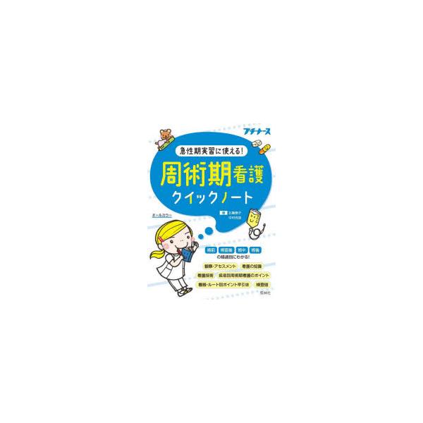 本 ISBN:9784796525787 北島泰子／著 中村充浩／著 出版社:照林社 出版年月:2023年04月 サイズ:129P 15cm 看護学 ≫ 臨床看護 [ 手術・麻酔・ICU ] シユウジユツキ カンゴ クイツク ノ-ト キユウ...