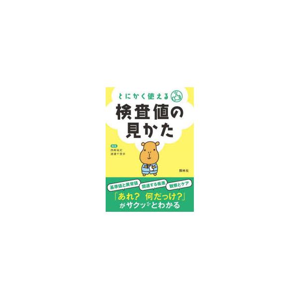 本 ISBN:9784796525794 西崎祐史／編著 渡邊千登世／編著 出版社:照林社 出版年月:2023年03月 サイズ:299P 15cm 看護学 ≫ 臨床看護 [ 検査・画像診断・ME機器 ] トニカク ツカエル ケンサチ ノ ミ...