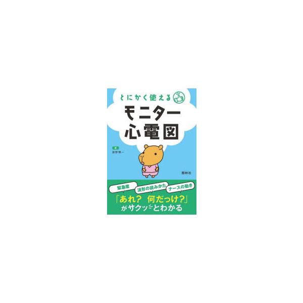 本 ISBN:9784796525817 徳野慎一／著 出版社:照林社 出版年月:2023年02月 サイズ:145P 15cm 看護学 ≫ 臨床看護 [ 心電図 ] トニカク ツカエル モニタ- シンデンズ スツキリ ワカル モニタ- シン...