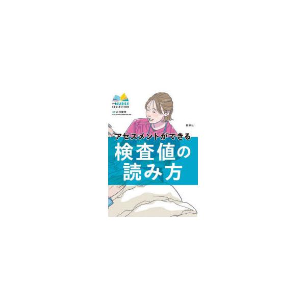 本 ISBN:9784796525831 山田俊幸／編著 出版社:照林社 出版年月:2023年04月 サイズ:113P 26cm 看護学 ≫ 臨床看護 [ 検査・画像診断・ME機器 ] アセスメント ガ デキル ケンサチ ノ ヨミカタ エキ...