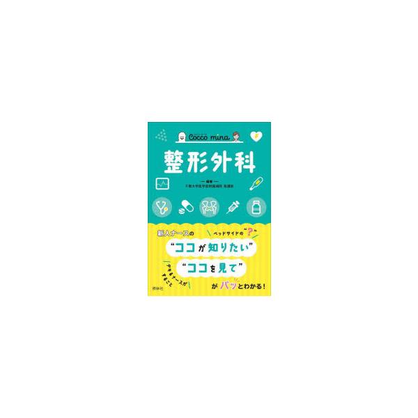本 ISBN:9784796525893 千葉大学医学部附属病院看護部／編著 出版社:照林社 出版年月:2023年06月 サイズ:173P 15cm 看護学 ≫ 臨床看護 [ 整形 ] セイケイ ゲカ コツコ ミ-ナ COCCO MINA ...