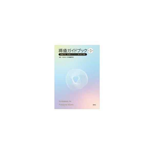 本 ISBN:9784796525909 日本褥瘡学会／編集 出版社:照林社 出版年月:2023年06月 サイズ:254P 26cm 看護学 ≫ 臨床看護 [ 皮膚・スキンケア・褥瘡 ] ジヨクソウ ガイドブツク 登録日:2023/06/0...