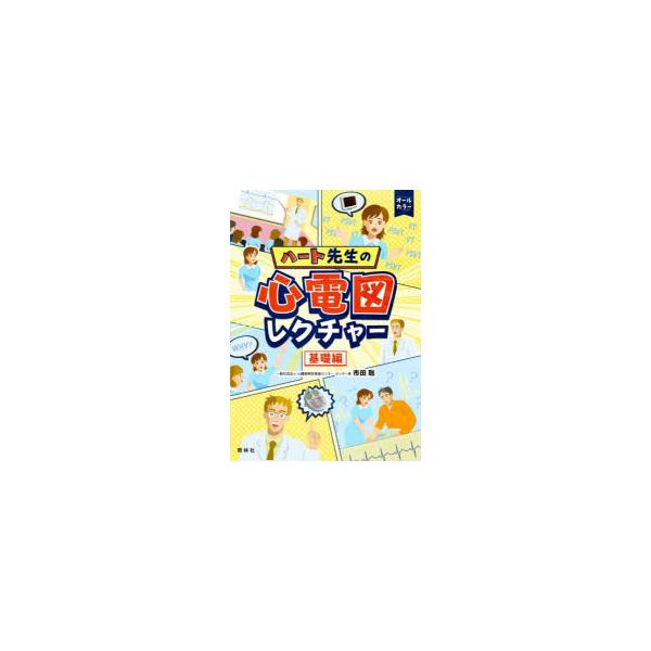 本 ISBN:9784796526180 市田聡／著 出版社:照林社 出版年月:2024年05月 サイズ:157P 26cm 看護学 ≫ 臨床看護 [ 心電図 ] ハ-ト センセイ ノ シンデンズ レクチヤ- キソヘン ハ-ト センセイ ノ...