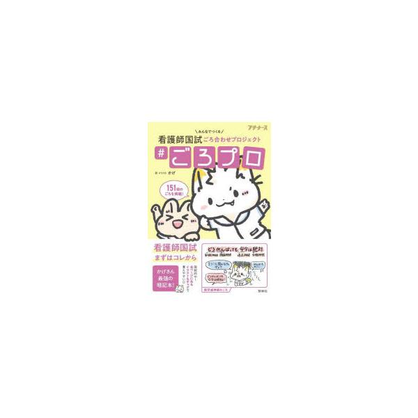 本 ISBN:9784796526357 かげ／著・イラスト 出版社:照林社 出版年月:2024年11月 サイズ:153P 15cm 看護学 ≫ 演習試験問題 [ 入試問題・国家試験・資格試験 ] ゴロプロ ミンナ デ ツクル カンゴシ コ...