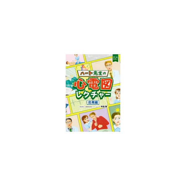 本 ISBN:9784796526364 市田聡／著 出版社:照林社 出版年月:2024年10月 サイズ:135P 26cm 看護学 ≫ 臨床看護 [ 心電図 ] ハ-ト センセイ ノ シンデンズ レクチヤ- オウヨウヘン ハ-ト センセイ...