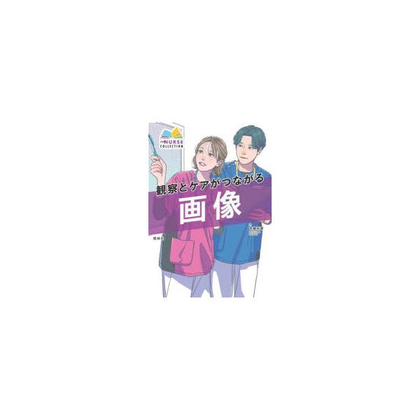 本 ISBN:9784796526517 有嶋拓郎／著 出版社:照林社 出版年月:2025年06月 サイズ:159P 26cm 看護学 ≫ 臨床看護 [ 検査・画像診断・ME機器 ] カンサツ ト ケア ガ ツナガル ガゾウ エキスパ-ト ...