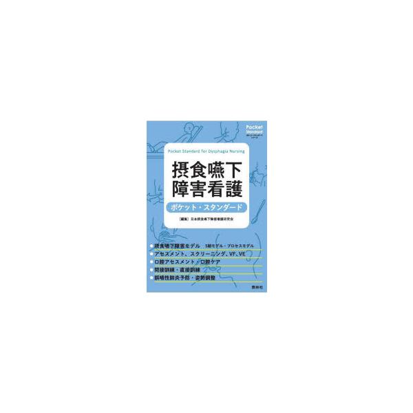 本 ISBN:9784796526531 日本摂食嚥下障害看護研究会／編集 出版社:照林社 出版年月:2025年05月 サイズ:168P 15cm 看護学 ≫ 臨床看護 [ リハビリテーション ] セツシヨク エンゲ シヨウガイ カンゴ ポ...