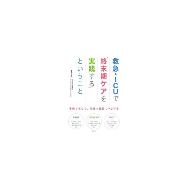 本 ISBN:9784796526548 立野淳子／編著 出版社:照林社 出版年月:2025年07月 サイズ:183P 26cm 看護学 ≫ 臨床看護 [ 手術・麻酔・ICU ] キユウキユウ アイシ-ユ- デ シユウマツキ ケア オ ジツ...