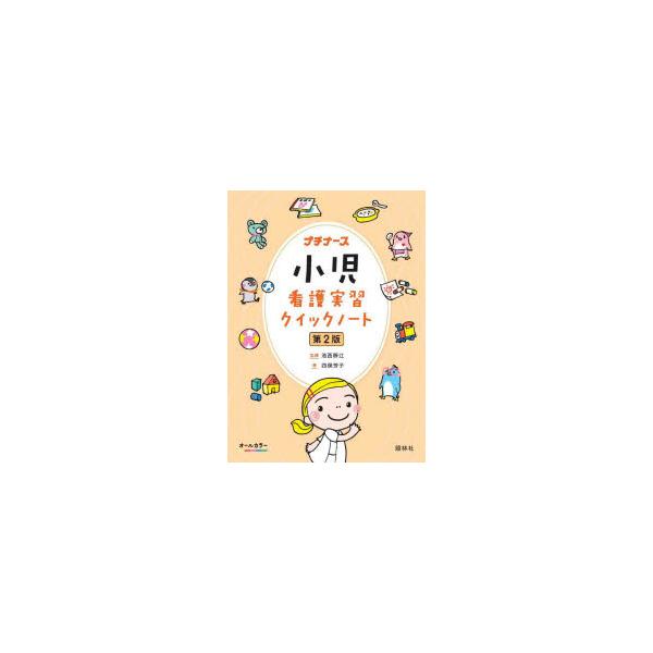 本 ISBN:9784796526661 池西靜江／監修 四俣芳子／著 出版社:照林社 出版年月:2025年09月 サイズ:129P 15cm 看護学 ≫ 臨床看護 [ 小児看護 ] シヨウニ カンゴ ジツシユウ クイツク ノ-ト プチ ナ...