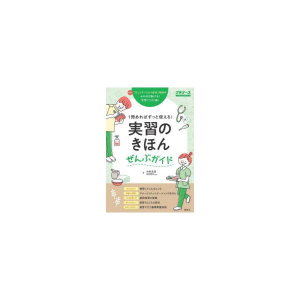本 ISBN:9784796526692 中村充浩／著 出版社:照林社 出版年月:2025年09月 サイズ:175P 26cm 看護学 ≫ 基礎看護 [ 看護技術 ] イツサツ アレバ ズツト ツカエル ジツシユウ ノ キホン ゼンブ ガイ...