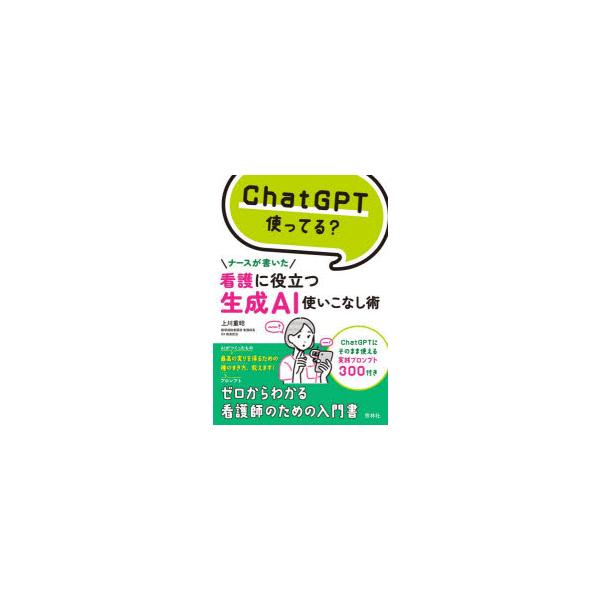 本 ISBN:9784796526708 上川重昭／著 出版社:照林社 出版年月:2025年10月 サイズ:119P 21cm 看護学 ≫ 基礎看護 [ 看護管理・クリニカルパス ] チヤツト ジ-ピ-テイ- ツカツテル ナ-ス ガ カイタ...