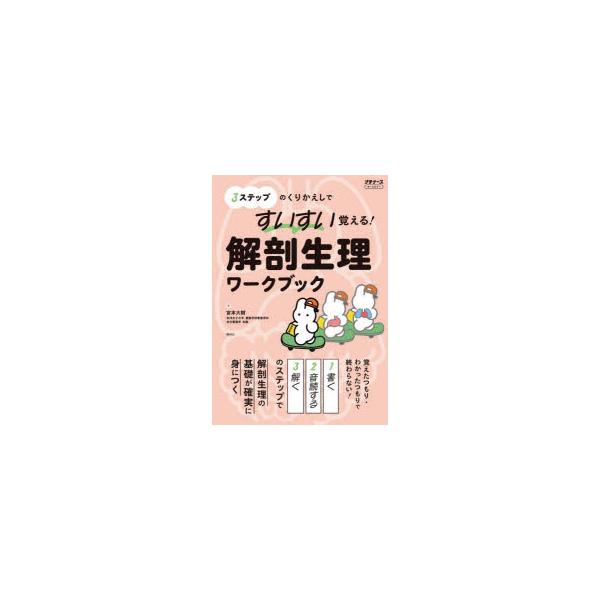 本 ISBN:9784796526807 宮本大樹／著 出版社:照林社 出版年月:2026年03月 サイズ:164P 26cm 看護学 ≫ 専門基礎 [ 解剖生理・生化学・栄養 ] サンステツプ ノ クリカエシ デ スイスイ オボエル カイ...