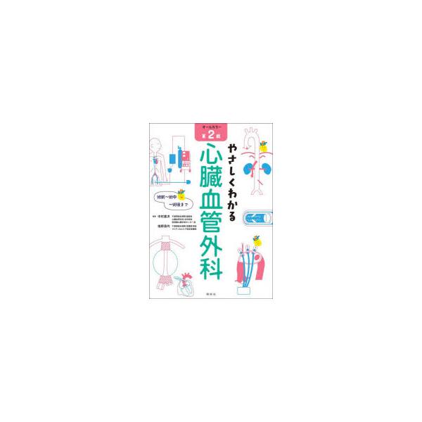本 ISBN:9784796526821 中村喜次／編著 塩野昌代／編著 出版社:照林社 出版年月:2026年03月 サイズ:281P 26cm 看護学 ≫ 臨床看護 [ 循環器 ] ヤサシク ワカル シンゾウ ケツカン ゲカ ジユツゼン ...