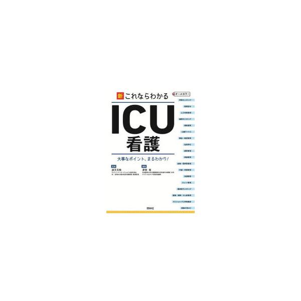 本 ISBN:9784796526869 道又元裕／監修 夛田覚／編集 出版社:照林社 出版年月:2026年04月 サイズ:271P 26cm 看護学 ≫ 臨床看護 [ 手術・麻酔・ICU ] シン コレナラ ワカル アイシ-ユ- カンゴ ...