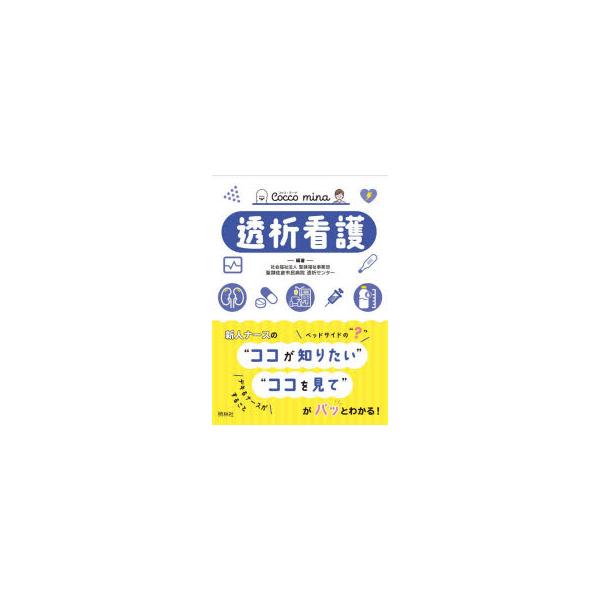 本 ISBN:9784796526876 聖隷福祉事業団聖隷佐倉市民病院透析センター／編著 出版社:照林社 出版年月:2026年04月 サイズ:189P 15cm 看護学 ≫ 臨床看護 [ 透析 ] トウセキ カンゴ コツコ ミ-ナ COC...