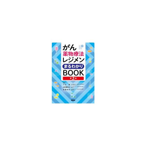 本 ISBN:9784796526883 下山達／編集 山村康比古／編集 松尾有花／編集 出版社:照林社 出版年月:2026年06月 サイズ:261P 19cm 看護学 ≫ 臨床看護 [ がん看護・疼痛管理・ターミナルケア ] ガン ヤクブ...