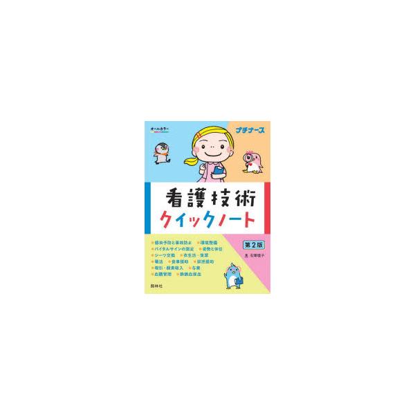 本 ISBN:9784796526890 石塚睦子／著 出版社:照林社 出版年月:2026年04月 サイズ:143P 15cm 看護学 ≫ 基礎看護 [ 看護技術 ] カンゴ ギジユツ クイツク ノ-ト プチ ナ-ス プチナース 登録日:2...