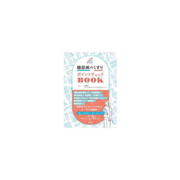 本 ISBN:9784796526920 林野泰明／編集 出版社:照林社 出版年月:2026年07月 サイズ:239P 19cm 看護学 ≫ 臨床看護 [ 糖尿病 ] トウニヨウビヨウ ノ クスリ ポイント チエツク ブツク トウニヨウビヨ...
