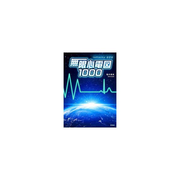 本 ISBN:9784796526937 亀井燎馬／著 出版社:照林社 出版年月:2026年06月 サイズ:511P 26cm 医学 ≫ 臨床医学内科系 [ 心電図・心音・心エコー ] ムゲン シンデンズ セン ムゲン／シンデンズ／1000...