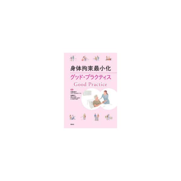 本 ISBN:9784796526944 百瀬由美子／編著 佐藤晶子／編著 出版社:照林社 出版年月:2026年06月 サイズ:247P 26cm 看護学 ≫ 臨床看護 [ 老年看護 ] シンタイ コウソク サイシヨウカ グツド プラクテイ...