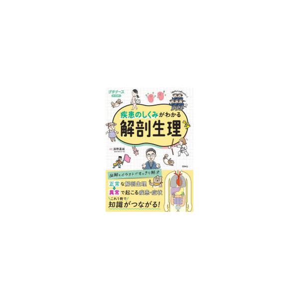 本 ISBN:9784796526951 浅野嘉延／編著 出版社:照林社 出版年月:2026年07月 サイズ:151P 26cm 看護学 ≫ 専門基礎 [ 解剖生理・生化学・栄養 ] シツカン ノ シクミ ガ ワカル カイボウ セイリ プチ...