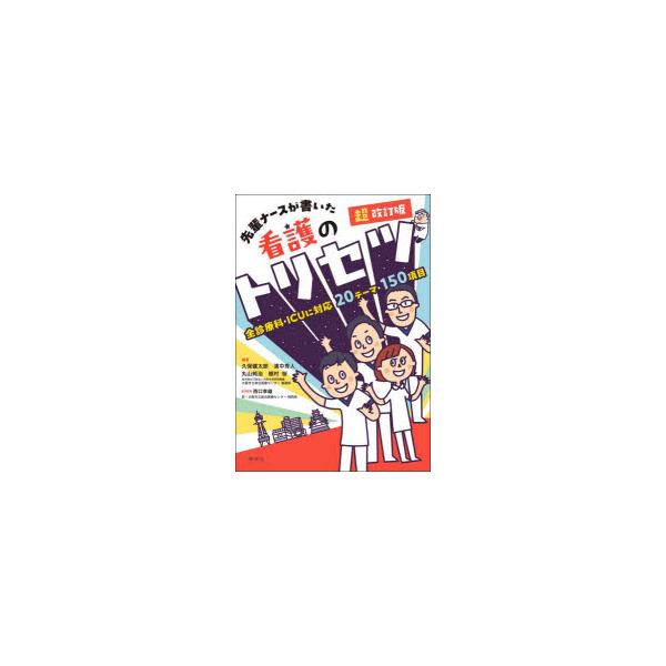 本 ISBN:9784796526968 久保健太郎／〔ほか〕編著 西口幸雄／医学監修 出版社:照林社 出版年月:2026年08月 サイズ:471P 26cm 看護学 ≫ 基礎看護 [ 看護技術 ] センパイ ナ-ス ガ カイタ カンゴ ノ...
