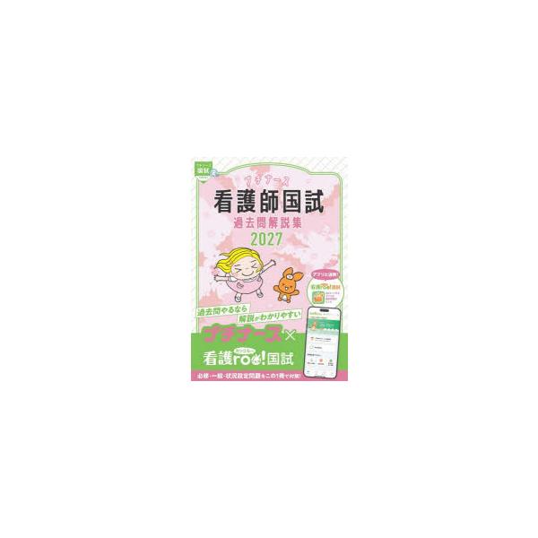 本 ISBN:9784796527613 看護師国家試験対策プロジェクト／編集 出版社:照林社 出版年月:2026年04月 サイズ:71，1247P 26cm 看護学 ≫ 演習試験問題 [ 入試問題・国家試験・資格試験 ] プチ ナ-ス カ...