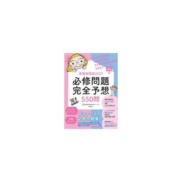 本 ISBN:9784796527637 看護師国家試験対策プロジェクト／編集 出版社:照林社 出版年月:2026年07月 サイズ:22，249P 26cm 看護学 ≫ 演習試験問題 [ 入試問題・国家試験・資格試験 ] カンゴシ コクシ ...