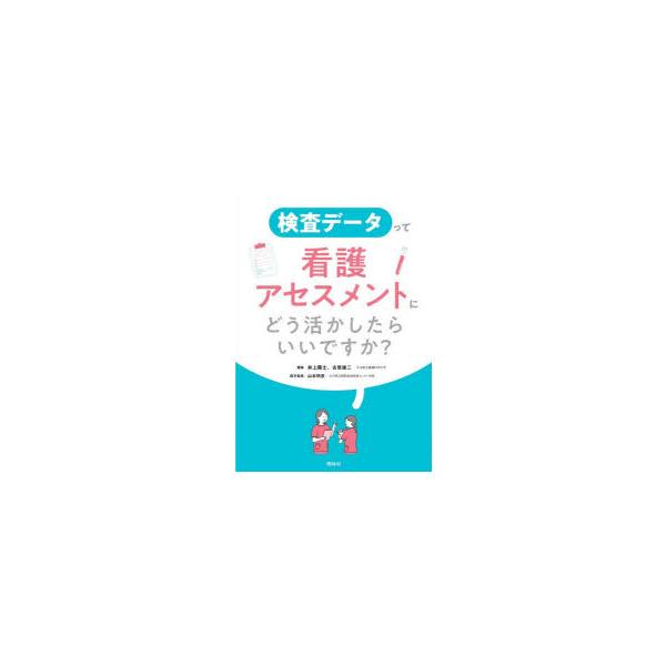 本 ISBN:9784796528030 井上陽士／編集 古賀雄二／編集 山本明彦／医学監修 出版社:照林社 出版年月:2026年09月 サイズ:191P 26cm 看護学 ≫ 臨床看護 [ 検査・画像診断・ME機器 ] ケンサ デ-タ ツ...