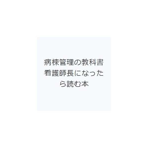 本 ISBN:9784796528047 秋山智弥／編著 秋山直美／編著 出版社:照林社 出版年月:2026年09月 サイズ:201P 26cm 看護学 ≫ 基礎看護 [ 看護管理・クリニカルパス ] ビヨウトウ カンリ ノ キヨウカシヨ ...