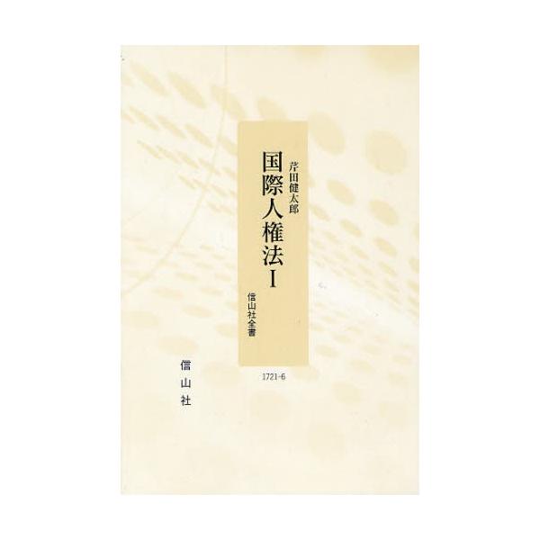 本 ISBN:9784797217216 芹田健太郎／著 出版社:信山社 出版年月:2011年04月 サイズ:204，4P 20cm 法律 ≫ 国際法 [ 国際法その他 ] コクサイ ジンケンホウ 1 1 シンザンシヤ ゼンシヨ 信山社全書...