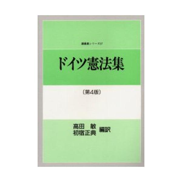 本 ISBN:9784797224252 高田敏／編訳 初宿正典／編訳 出版社:信山社出版 出版年月:2005年04月 サイズ:323P 22cm 法律 ≫ 国際法 [ 各国法 ] ドイツ ケンポウシユウ コウギアン シリ-ズ 17 講義案...