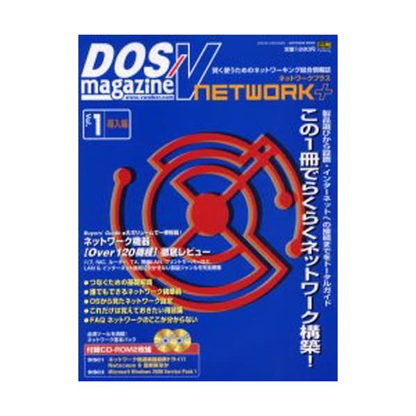 本[ムック] ISBN:9784797312942 出版社:SBクリエイティブ 出版年月:2000年11月 コンピュータ ≫ ネットワーク [ LAN ] ドス ヴイ マガジン ネツトワ-ク プラス 1 DOS V ブイ ソフトバンク ムツ...