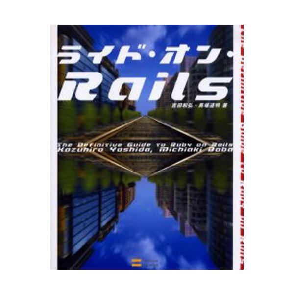 本 ISBN:9784797335750 吉田和弘／著 馬場道明／著 出版社:SBクリエイティブ 出版年月:2006年06月 サイズ:387P 24cm コンピュータ ≫ Web作成 [ ホームページ作成 ] ライド オン レイルズ ザ デ...