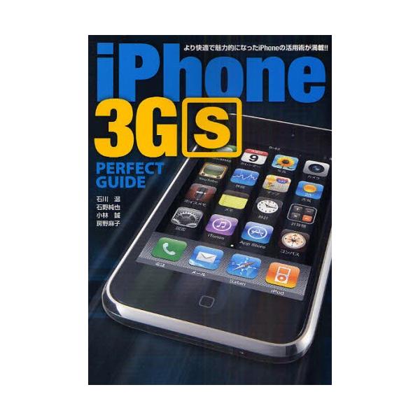 本 ISBN:9784797356120 石川温／執筆 石野純也／執筆 小林誠／執筆 房野麻子／執筆 出版社:ソフトバンククリエイティブ 出版年月:2009年07月 サイズ:206P 21cm コンピュータ ≫ パソコン一般 [ iPhon...