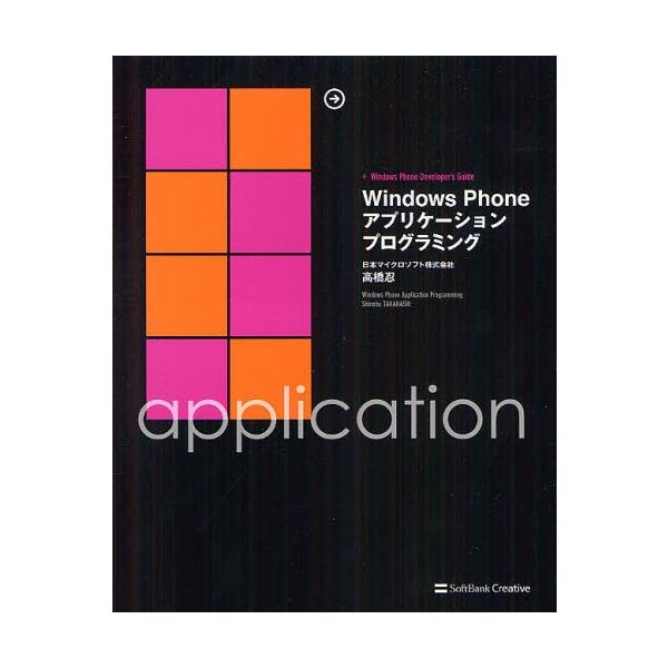 本 ISBN:9784797367140 高橋忍／著 出版社:SBクリエイティブ 出版年月:2012年04月 サイズ:292P 24cm コンピュータ ≫ プログラミング [ その他 ] ウインドウズ フオン アプリケ-シヨン プログラミン...