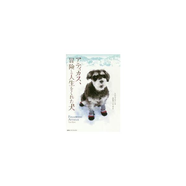 本 ISBN:9784797673463 トム・ライアン／著 金原瑞人／訳 井上里／訳 出版社:集英社インターナショナル 出版年月:2017年12月 サイズ:301P 19cm 教養 ≫ ライトエッセイ [ 動物エッセイ ] 原タイトル：F...