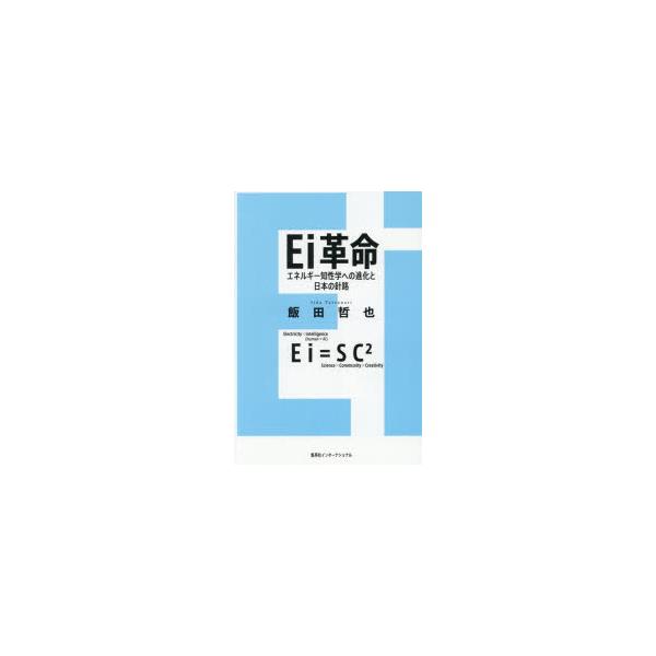 本 ISBN:9784797674736 飯田哲也／著 出版社:集英社インターナショナル 出版年月:2026年01月 サイズ:255P 19cm 理学 ≫ 環境 [ 資源・エネルギー問題 ] イ-アイ カクメイ EI／カクメイ エネルギ- ...