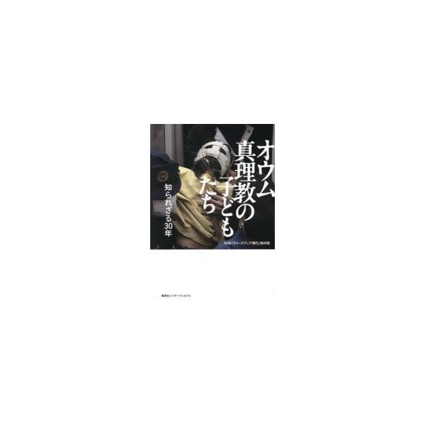 本 ISBN:9784797674750 NHK「クローズアップ現代」取材班／著 出版社:集英社インターナショナル 出版年月:2026年03月 サイズ:254P 19cm 教養 ≫ ノンフィクション [ 事件・犯罪 ] オウム シンリキヨウ...