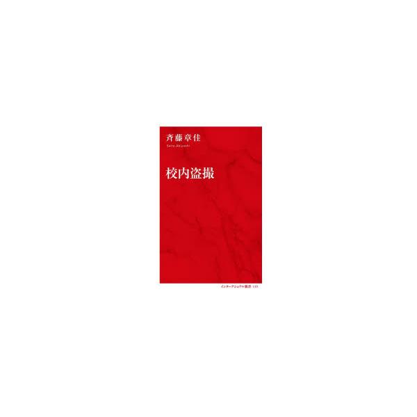 本 ISBN:9784797681772 斉藤章佳／著 出版社:集英社インターナショナル 出版年月:2026年08月 サイズ:253P 18cm 新書・選書 ≫ 教養 [ 集英社新書 ] コウナイ トウサツ インタ-ナシヨナル シンシヨ 1...